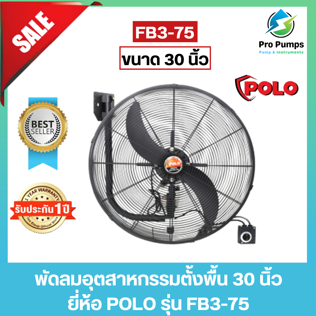 POLO โปโล พัดลมอุตสาหกรรมตั้งผนัง 30 นิ้ว 280 วัตต์ 220 โวลต์ รุ่น FB3-75 | Shopee Thailand