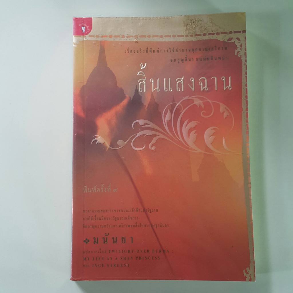 สิ้นแสงฉาน Twilight over Burma: My Life as a Shan Princess - Inge ...
