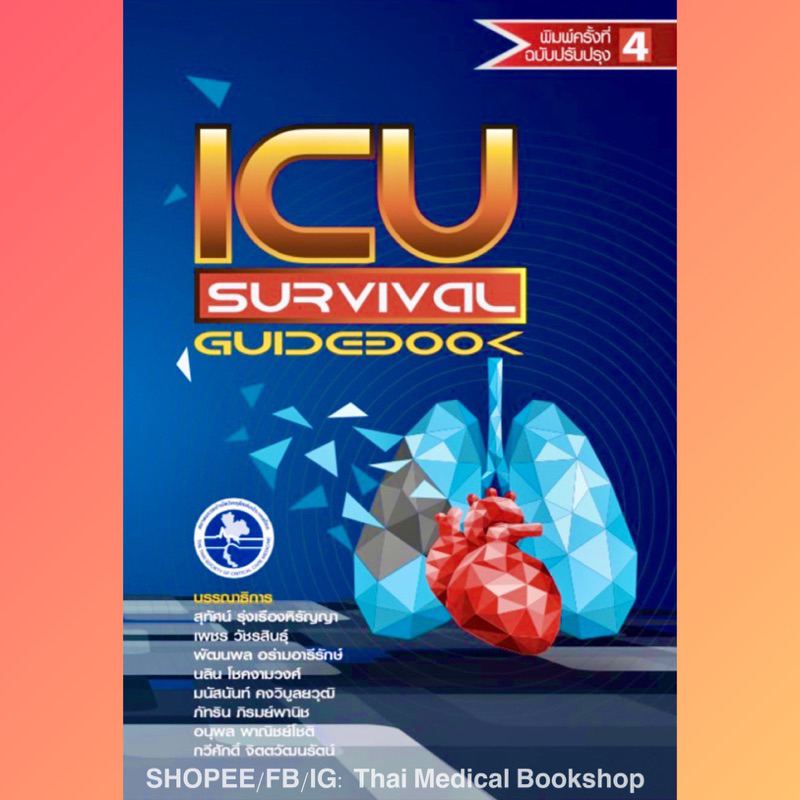 [หนังสือใหม่ ] ICU Survival Guidebook สมาคมเวชบำบัดวิกฤตแห่งประเทศไทย ...