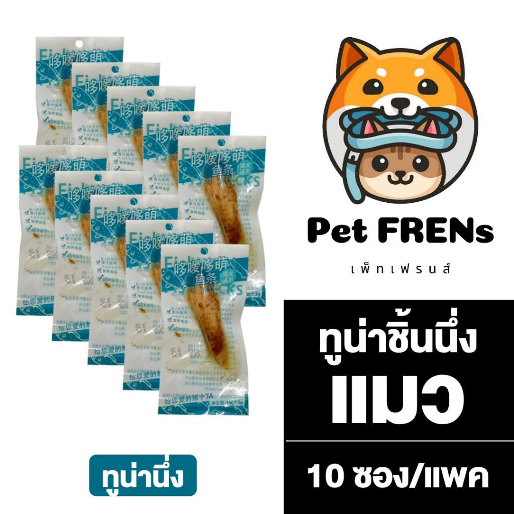 [Pack 10 ซอง] Fish Sticks Tuna ทูน่าชิ้นนึ่ง [15 กรัม] Mckerel Fish ...