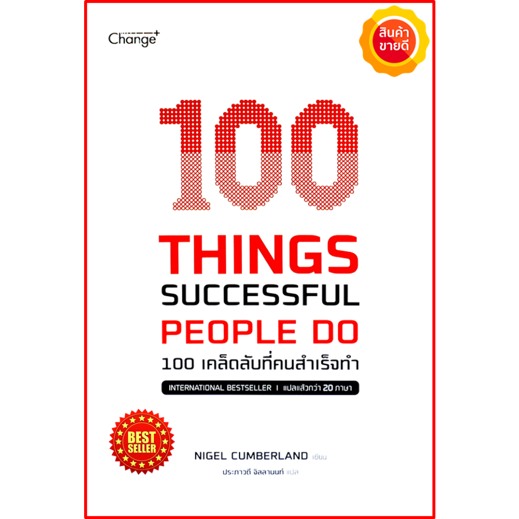 หนังสือ 100 Things Successful People Do : 100 เคล็ดลับที่คนสำเร็จทำ ...