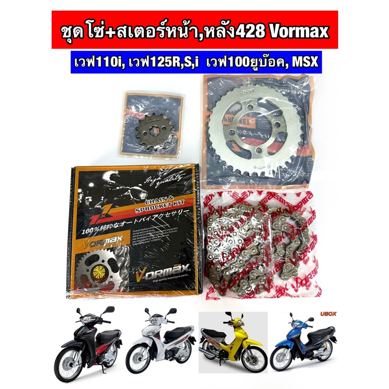 คละยี่ห้อ ชุดโซ่+สเตอร์ (Vormax,SR) เวฟ125เก่า,110ไอ (2008-2018 ...