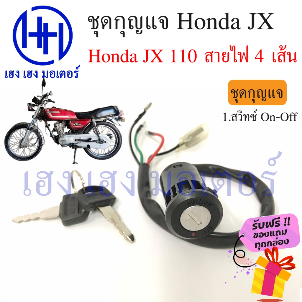 สวิทกุญแจ JX 110 ฮอนด้า JX สายไฟ 4 เส้น สวิทช์กุญแจ Honda JX10 สวิซกุญแจ เฮง เฮง มอเตอร์ ฟรีของ ...