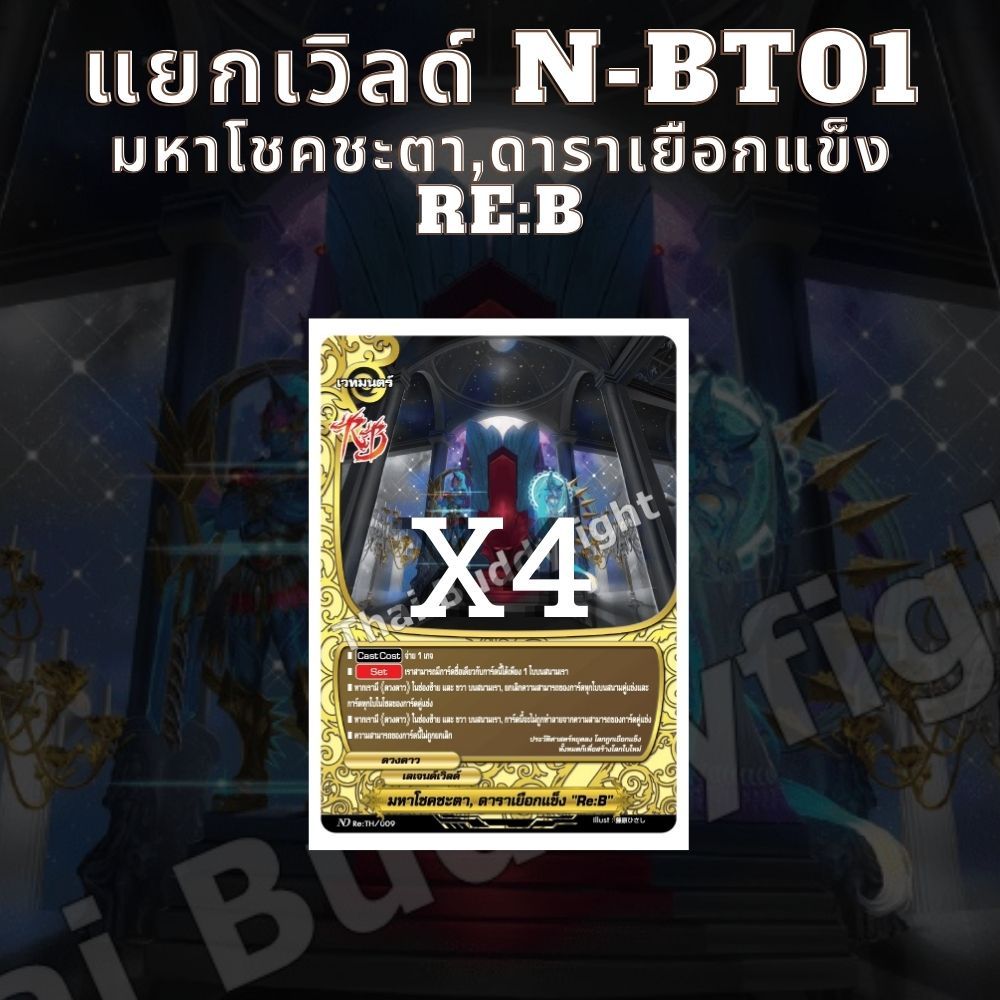 พร้อมส่ง แยกเวิลด์ BFT-N-BT01-1 N-BT01-2 Re:B บัดดี้ไฟท์ Buddyfight ND | Shopee Thailand