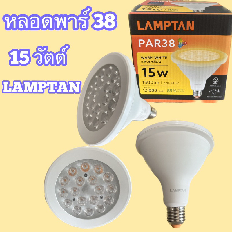 LAMPTAN หลอดไฟกันน้ำ LED PAR38 IP65 ใช้ภายนอกอาคาร แสงเหลือง ขั้ว E27 ...