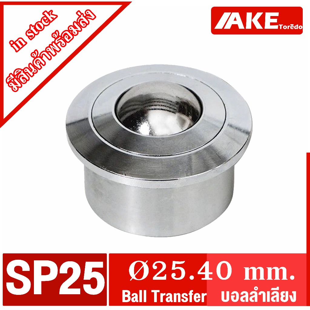 Ball Transfer บอลลำเลียง SP8 SP12 SP15 SP22 SP25 ลูกบอลลำเลียง ลูกกลิ้งลำเลียง SP8-FL SP12-FL ...