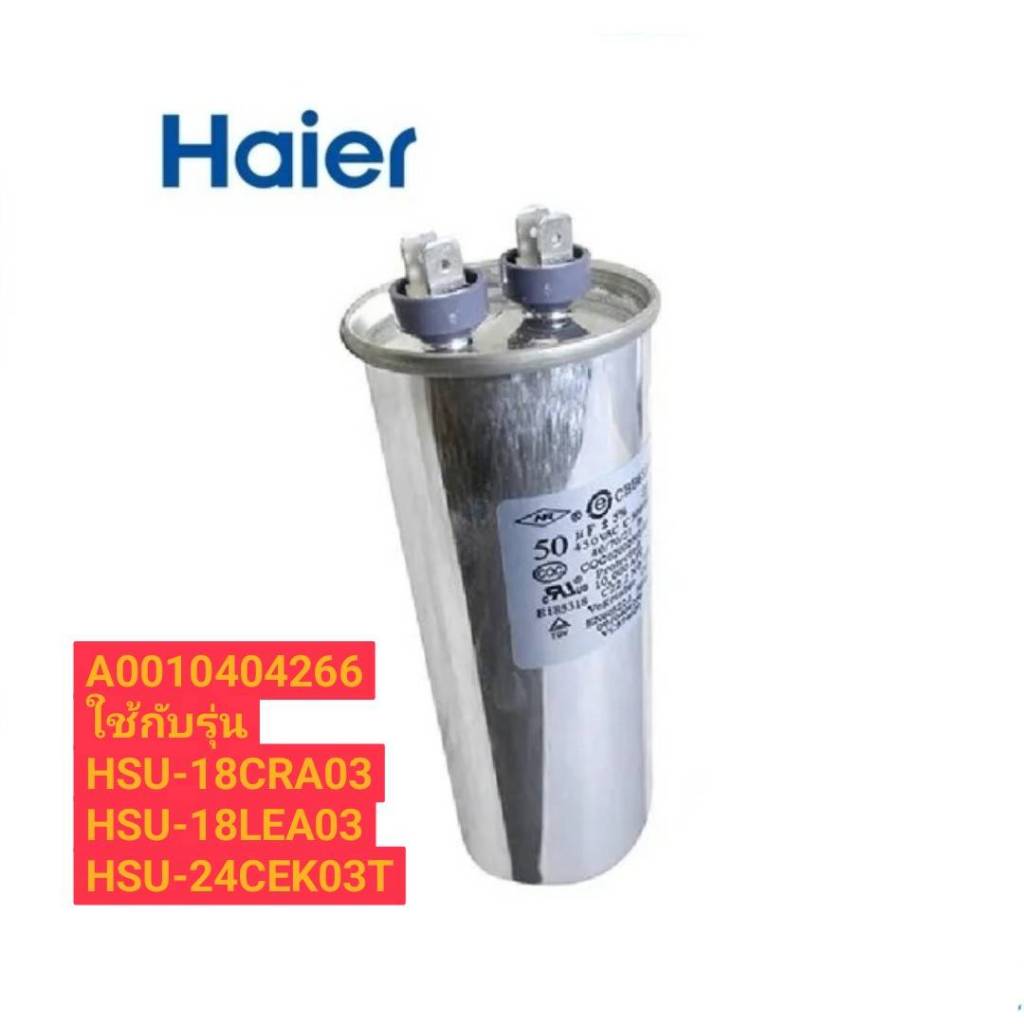 อะไหล่แท้ศูนย์/แคปสตาร์ทแอร์ไฮเออร์/Compressor capacitor/Haier ...