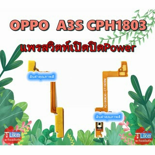แพรสวิตท์ OPPO A3S CPH1803 แพรสวิตท์เปิดปิด A3S แพรสวิตท์ A3S สวิตซ์ ...