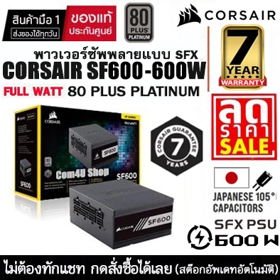 POWER SUPPLY (อุปกรณ์จ่ายไฟ) CORSAIR SF600 6000W 80 PLUS Platinum มือ 1 ประกันศูนย์ไทย 7 ปี ...