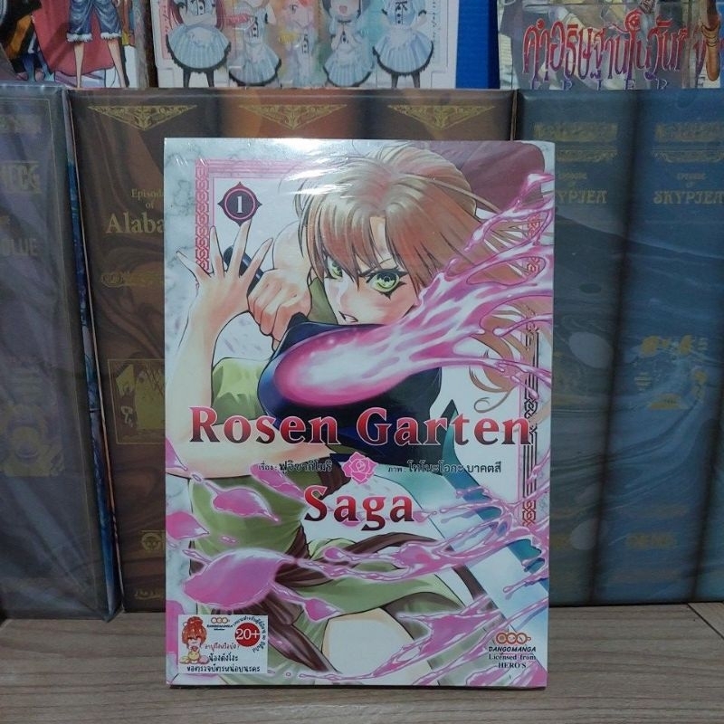 Rosen Garten Saga เล่ม 1 แถมโปส | Shopee Thailand