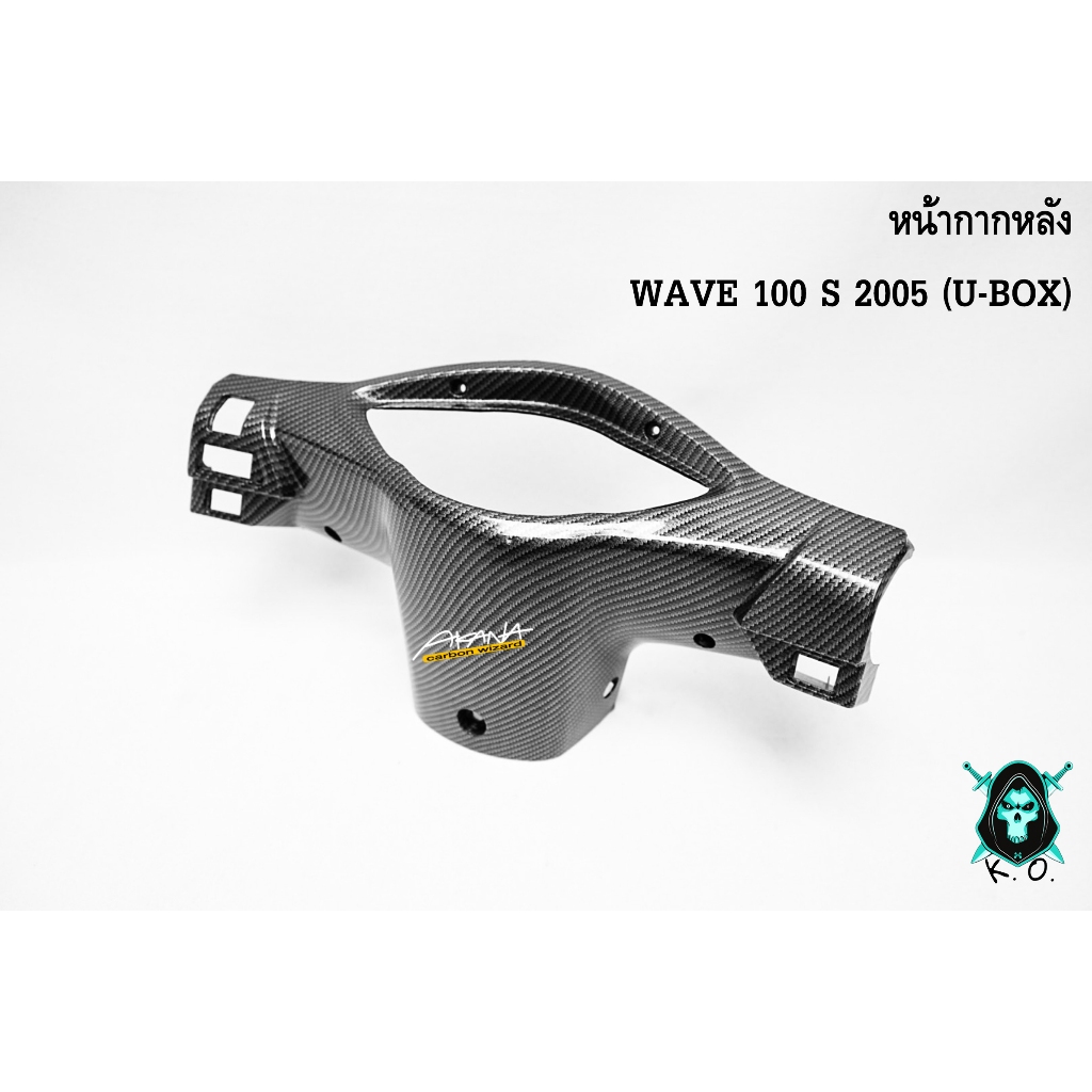 หน้ากากหลัง WAVE 100s (2005) U-BOX เคฟล่าลายสาน 5D ฟรี!!! สติ๊กเกอร์ ...