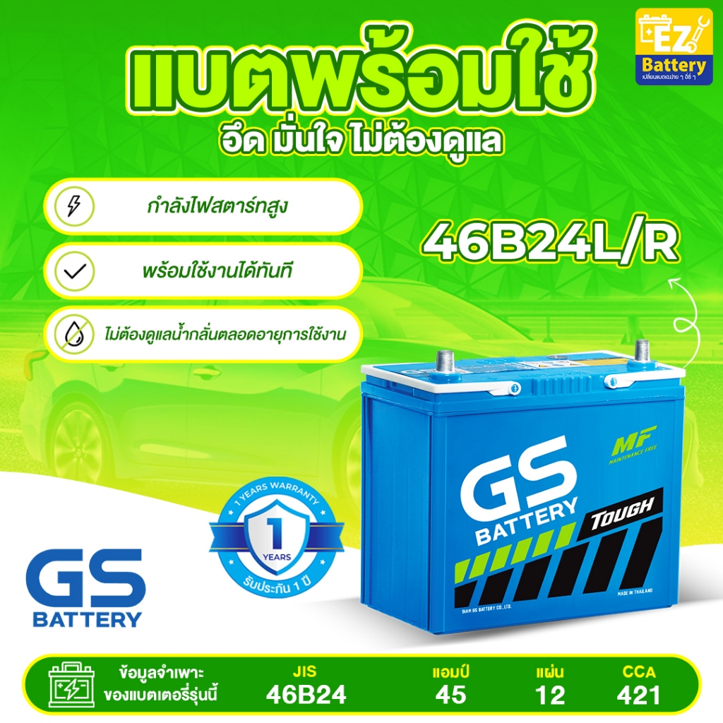 แบตเตอรี่รถยนต์ GS 46B24 แบตเตอรี่รถเก๋ง แบตเตอรี่สวิฟ แบตเตอรี่ยาริส ...
