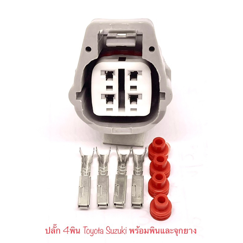 ปลั๊ก 4พิน Toyota Suzuki พร้อมพินและจุกยาง (อุปกรณ์ตามรูป) #43 | Shopee ...