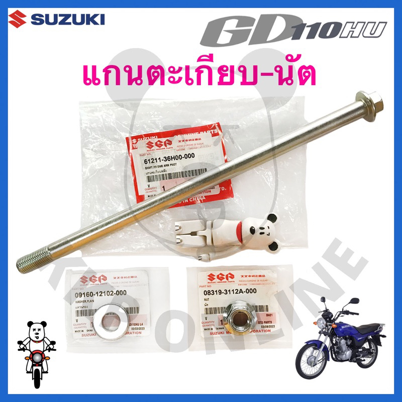[SUแท้‼️] แกนตะเกียบหลัง-นัต Gd110 Suzukiแท้!!! | Shopee Thailand