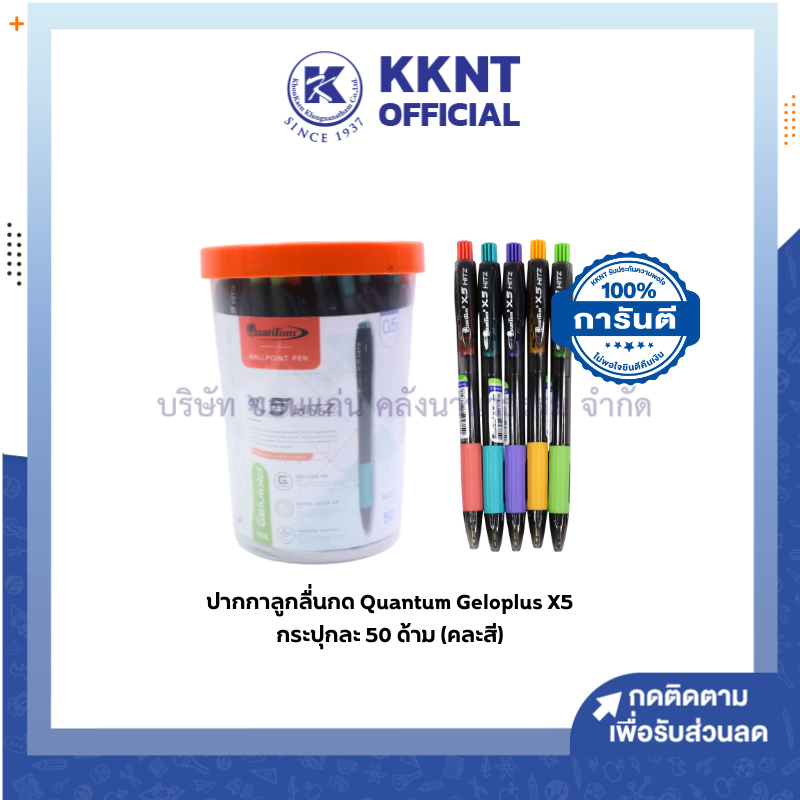 💙KKNT | ปากกาลูกลื่น Quantum Geloplus X5 0.5 mm. หมึกสีน้ำเงิน บรรจุ 50 ...