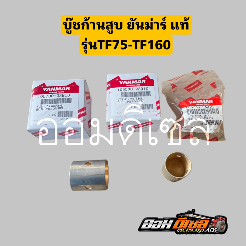 บู้ชก้านสูบ ยันม่าร์ แท้ TF75 TF85 TF105 TF115 TF120 TF150 di TF140-160 ของแท้เบิกห้าง100% ...