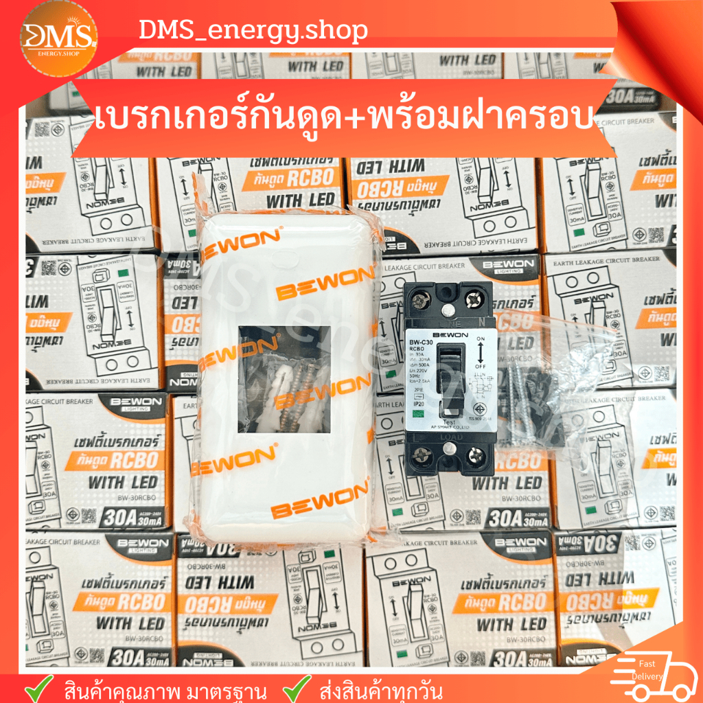 BEWON เครื่องตัดไฟรั่ว เบรกเกอร์ RCBO กันดูด กันช็อต กันไฟเกิน 2P 30A ...