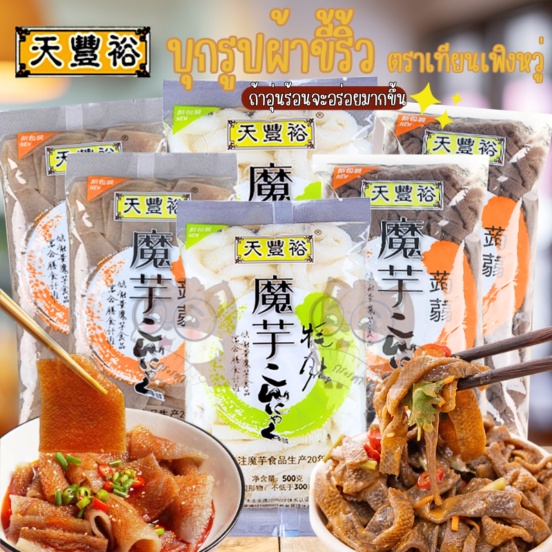 [3.3โค้ด20DD1000ลด 20%] บุกรูปผ้าขี้ริ้ว 0cal ไม่มีแป้ง เพื่อสุขภาพ คีโต คอนยัค ไทร้ ลดน้ำหนัก ...