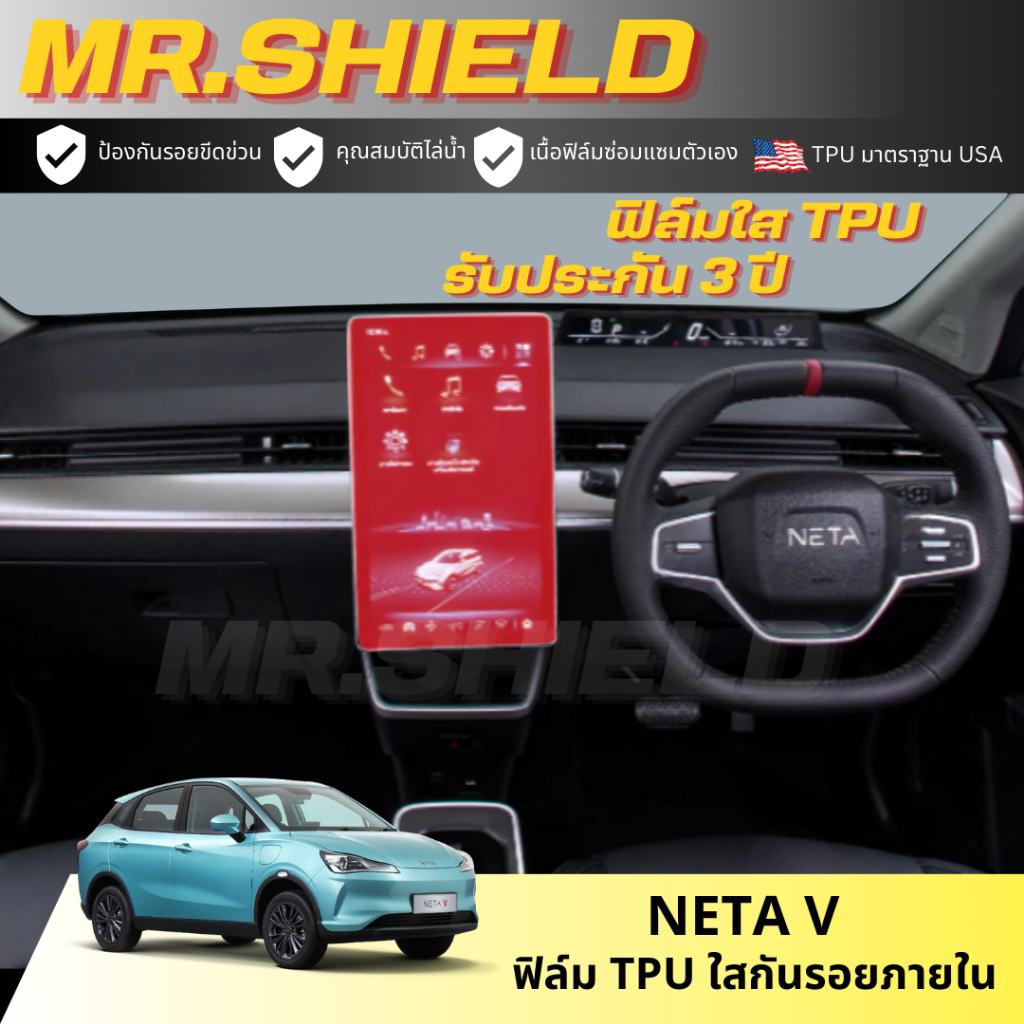 Neta V ฟิล์มใสกันรอยภายในรถ เนต้า วี neta v เนื้อฟิล์ม TPU แท้ มาตราฐาน USA ไม่ทิ้งคราบกาว ...