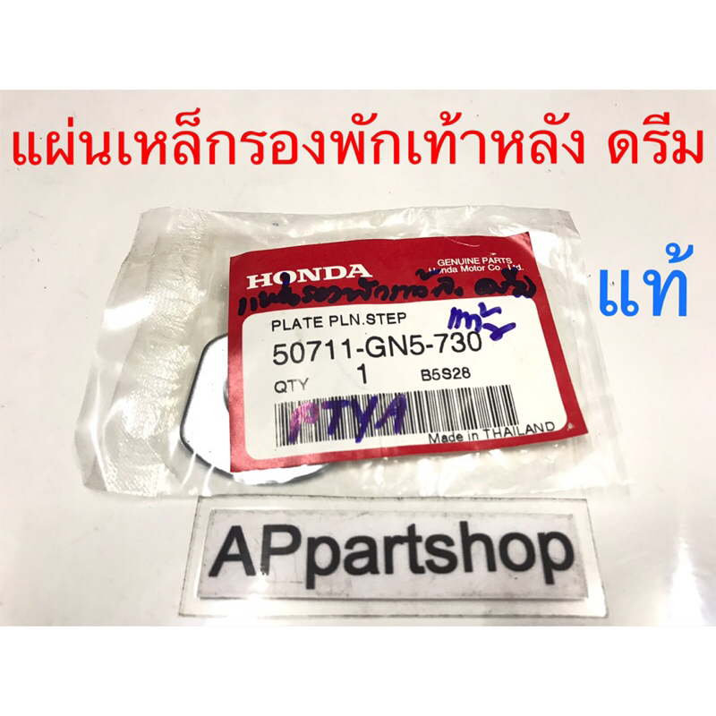แผ่นเหล็กรอง พักเท้าหลัง ดรีม แท้ฮอนด้า ใหม่มือหนึ่ง (50711-GN5-730 ...