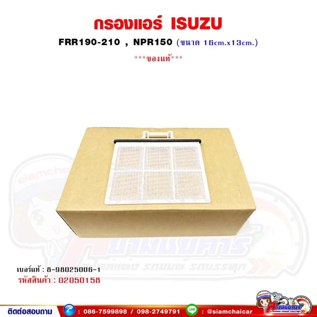 ไส้กรองแอร์ กรองแอร์ ISUZU FRR190-210 ของแท้เบิกศูนย์ | Shopee Thailand