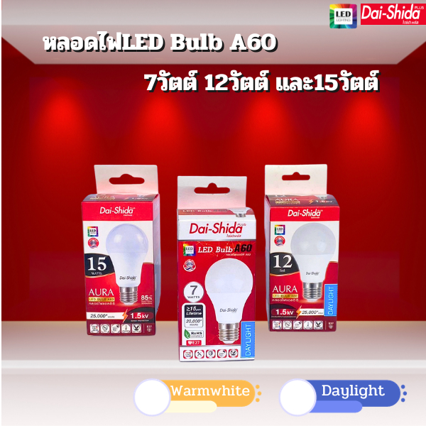 [แพ็คคู่] DAI-SHIDA หลอดไฟ LED BULB A60 ขั้วE27 7วัตต์ 12วัตต์ และ15 ...