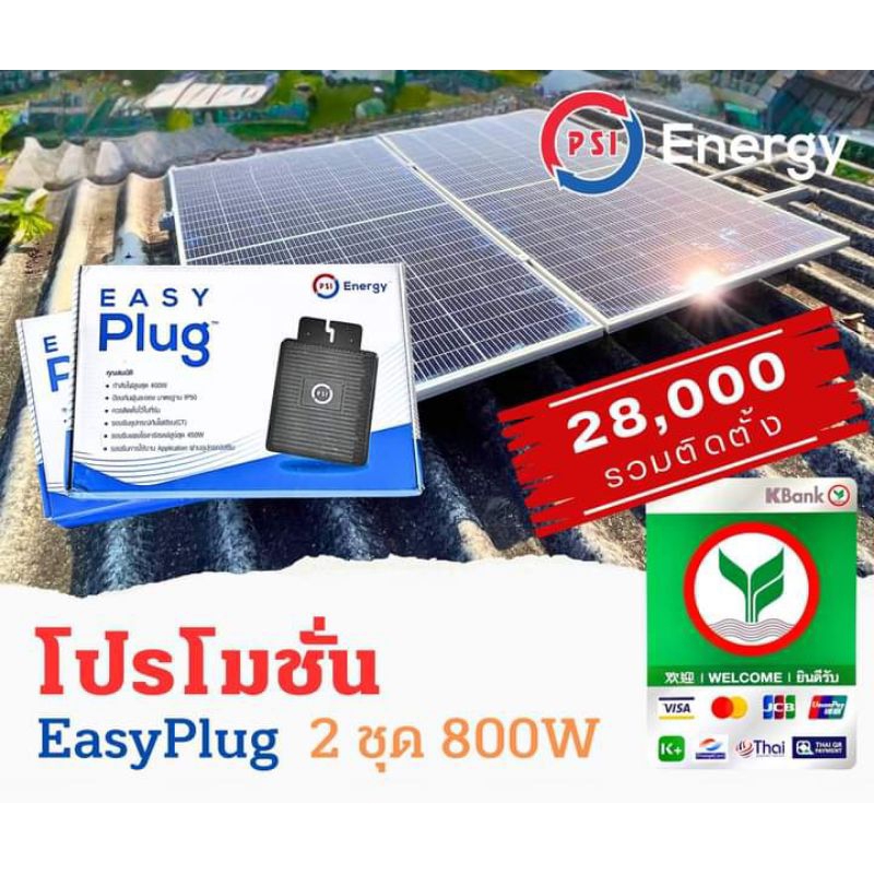 ชุด Easy plug PSI 400W 2 ชุด | Shopee Thailand