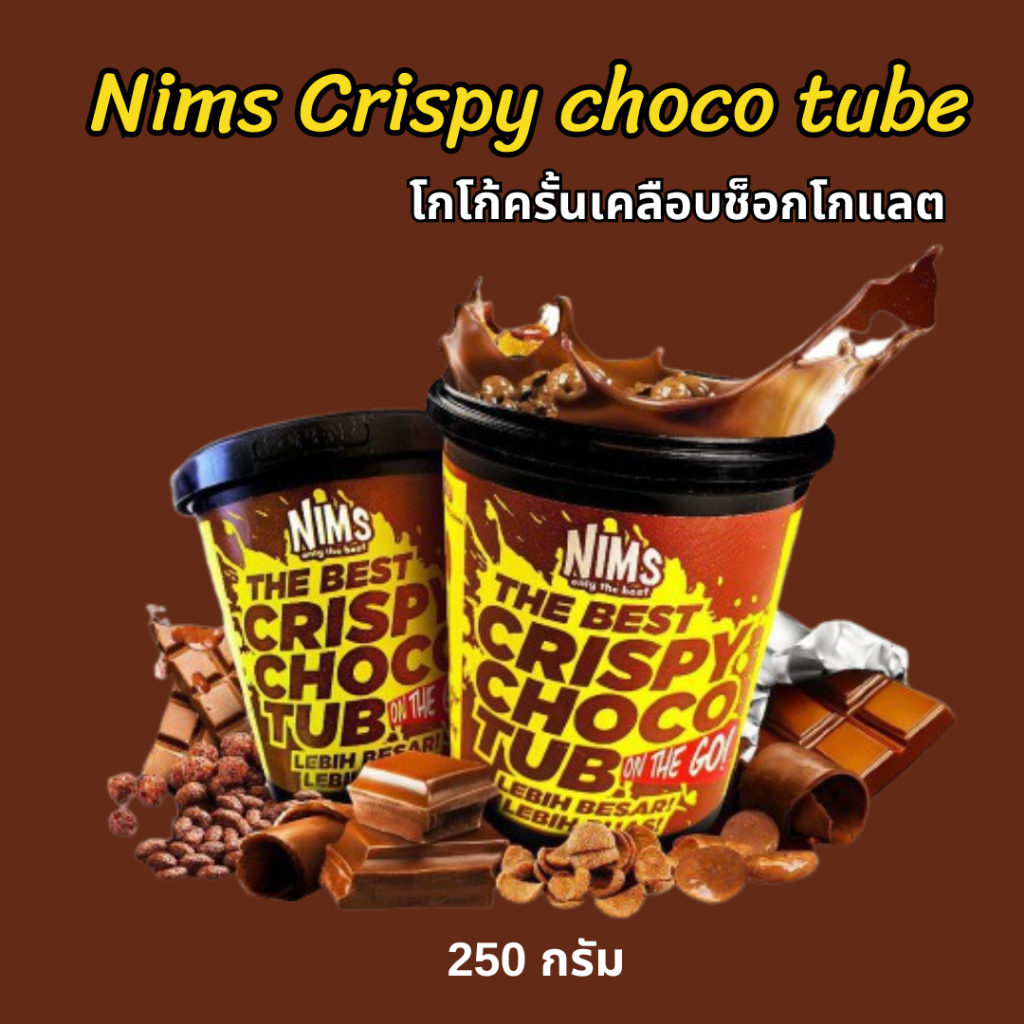 Nims crispy choco tube ขนมเคลือบชอคโกแลต ขนมทานเล่น ชอคโก้คริสปี้ โกโก้ครั้น ขนาด 250 กรัม ...