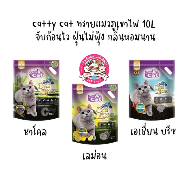 ทรายอนามัยสำหรับแมว Catty cat ทรายชาโคลอนามัยสำหรับแมว1ถุง | Shopee Thailand