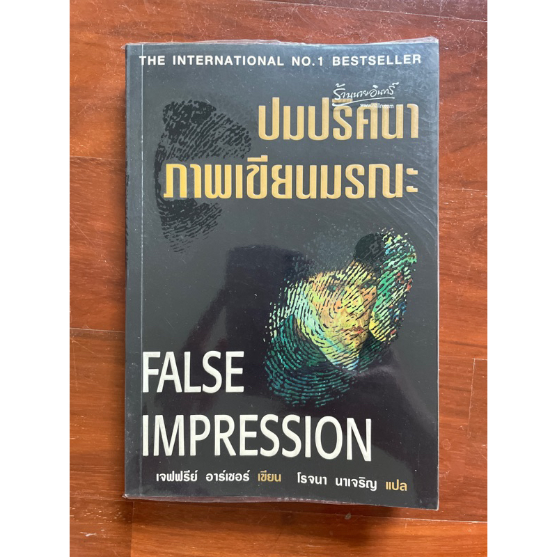 ปมปริศนาภาพเขียนมรณะ (false impression) - เจฟฟรีย์ อาร์เชอร์ (Jeffrey Archer) | Shopee Thailand