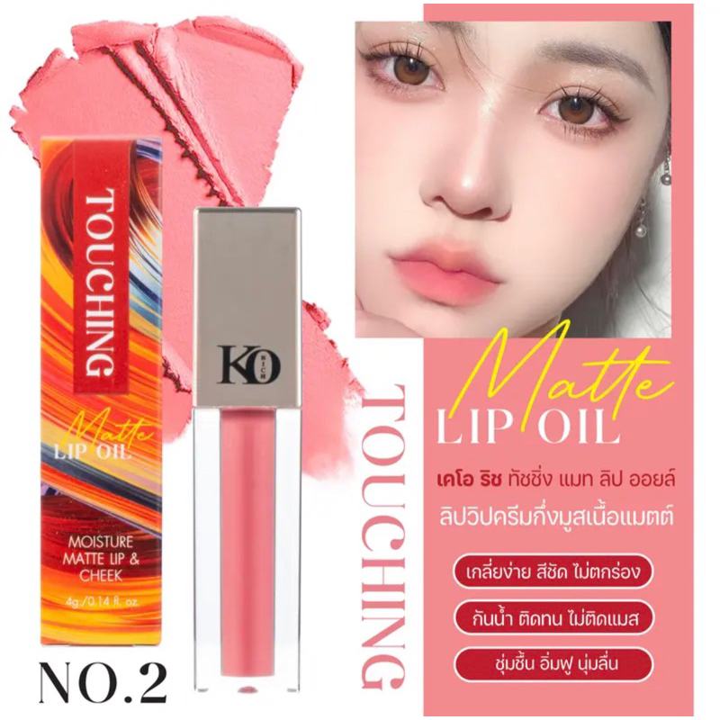 ลิปแมท เคโอริช Matte Lip KO Rich(ตัวเทส) | Shopee Thailand