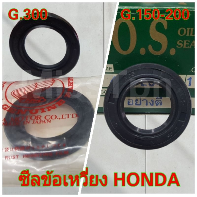 ซีลข้อเหวี่ยง Honda G150 G200 G300 ซิลข้อเหวี่ยงฮอนด้า | Shopee Thailand