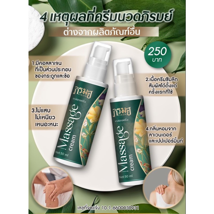 สมุนไพรครีมนวดแก้ปวดเมื่อย Pirom Massage Cream ครีมนวดภิรมย์ ขนาด50ml ...