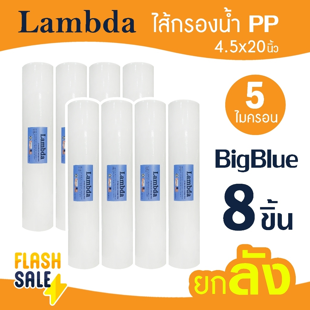 ไส้กรองน้ำ PP บิ๊กบลู 20 นิ้ว 5 ไมครอน Lambda ไส้กรอง BigBlue ยกลัง TEMA Sediment 1 ลัง Big blue ...