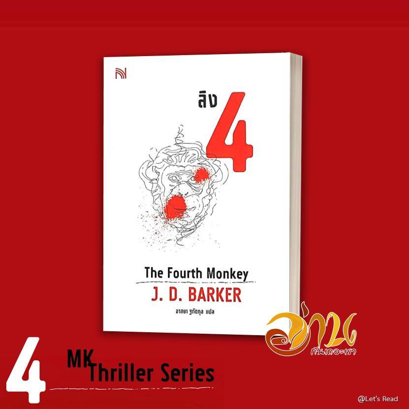 หนังสือ 4MK Thriller Series ( ลิง 4 ศพ 5 เด็ก 6 ) ผู้เขียน J.D.Barker ส ...