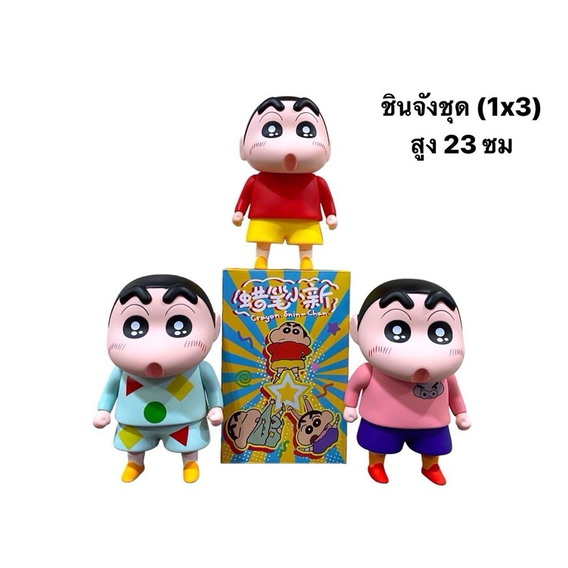 โมเดลชินจัง3ตัวขายยกชุด(CHINJANG)สูง23cm. | Shopee Thailand