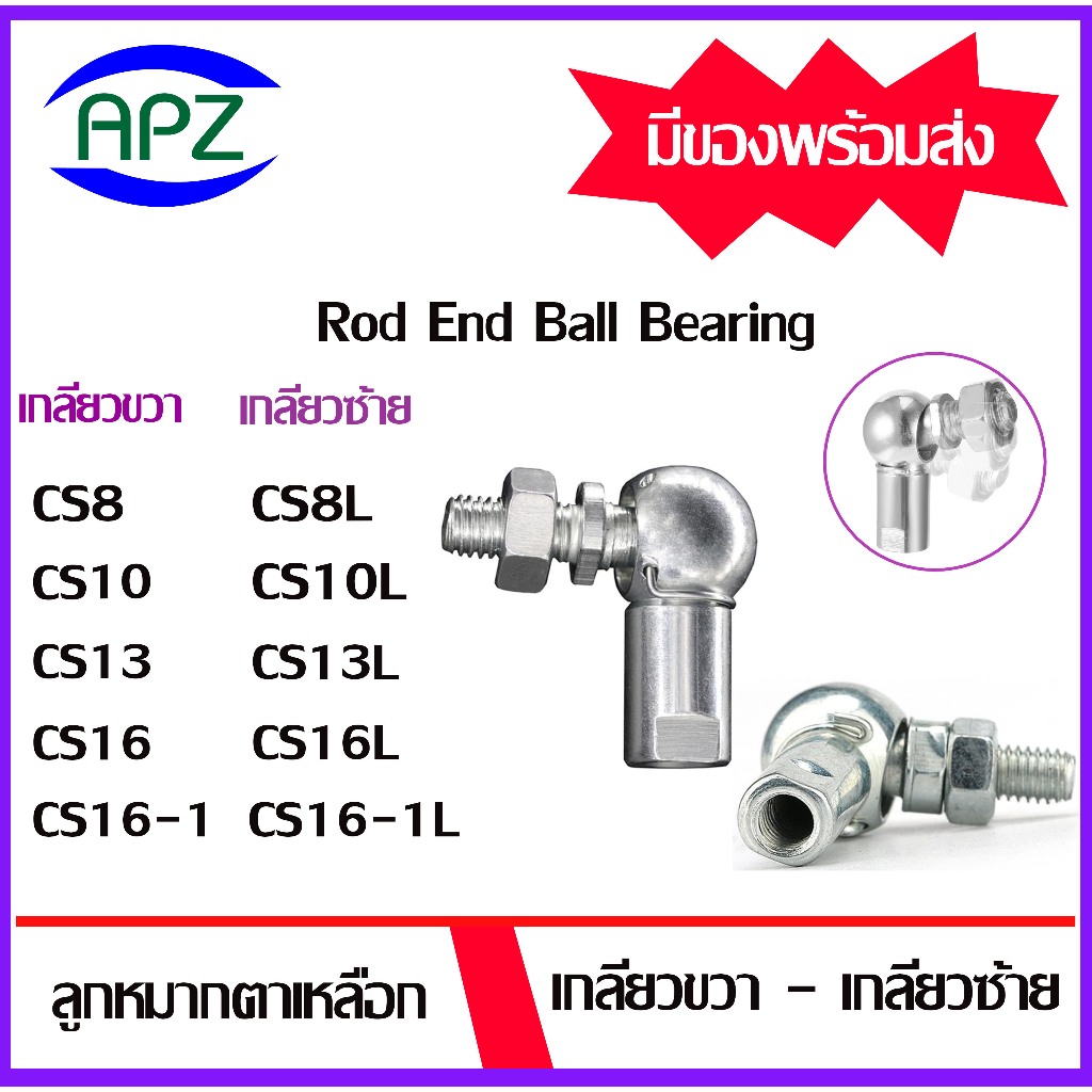 ลูกหมากตาเหลือก Rod End Ball Bearing CS8 CS10 CS13 CS16 CS16-1 (Right-Hand) CS8L CS10L CS13L ...