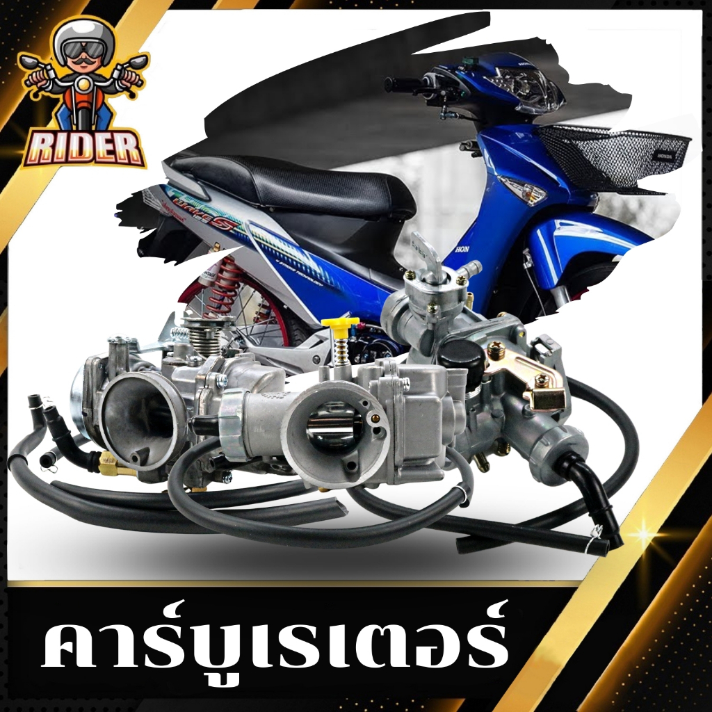 RIDER คาร์บูเรเตอร์รุ่น DASH/NSR/WAVE100S/WAVE110/WAVE125S/SONIC/NOVA/FINO/MIO/KR150(30)/CLICK ...