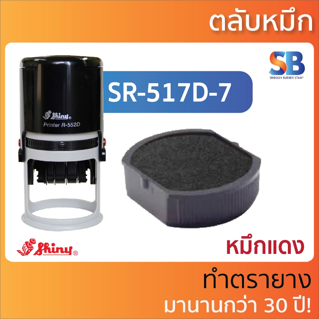 Shiny ตลับหมึกตรายาง วันที่ (สองสี) วงกลม, รุ่น R-517D-7, R-532D-7, R ...
