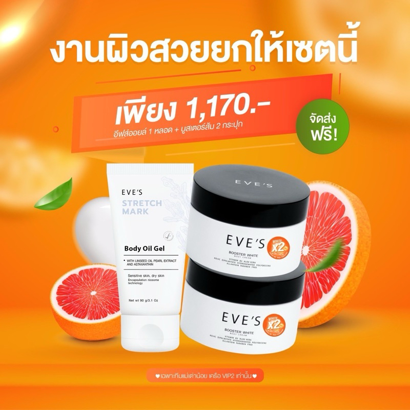 EVES ผิวสวย บูสเตอร์ส้ม ขาวกระจ่างใสX2 ออยล์เพิ่มความชุ่มชื้น ลดรอยแตกลาย แผลเป็น | Shopee Thailand