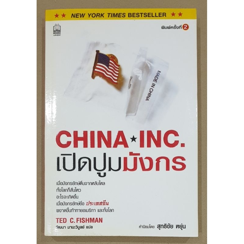 "เปิดปูมมังกร" TED C.FISHMAN ผู้เขียน วัฒนา มานะวิบูลย์ แปล | Shopee ...
