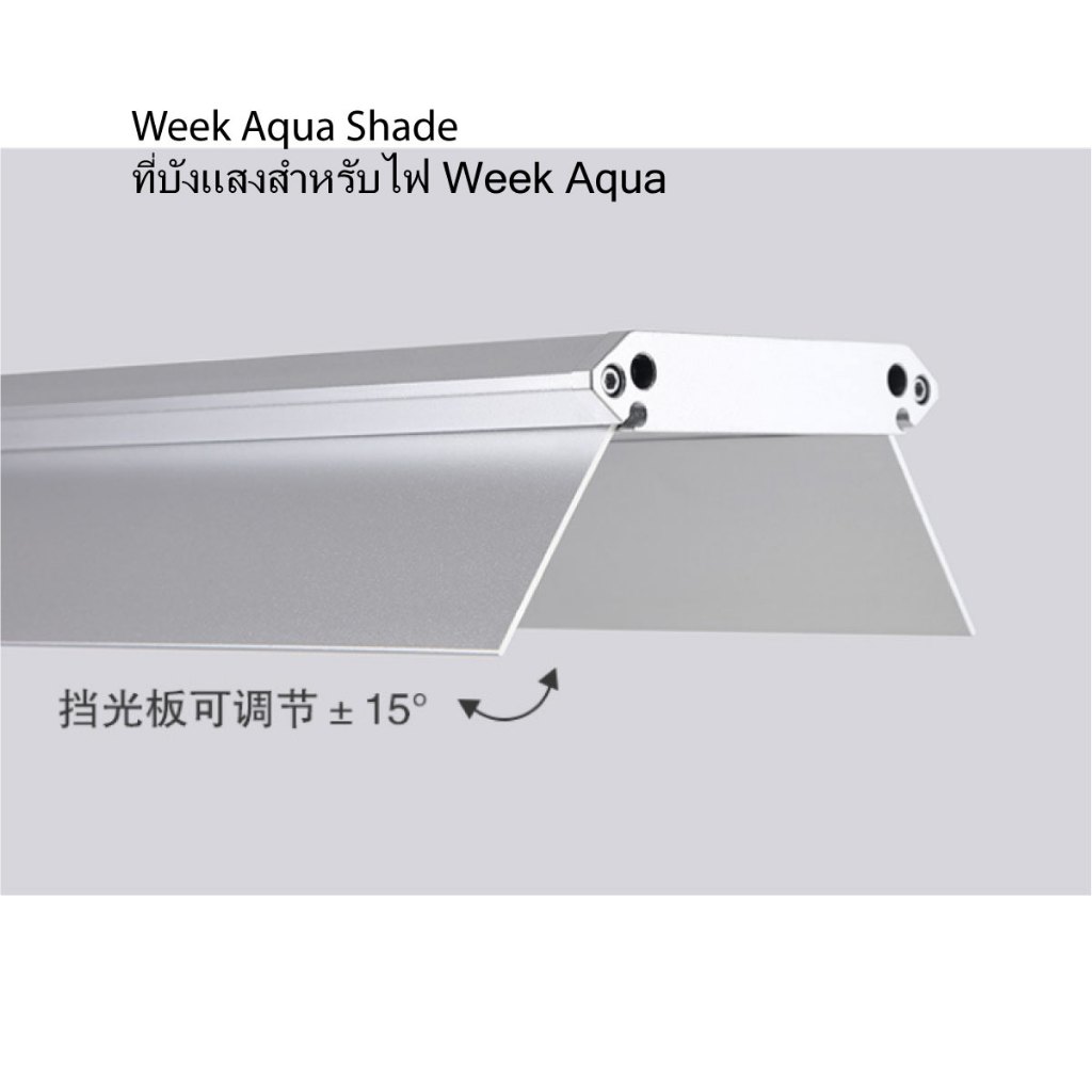 Shade ที่บังแสงสำหรับไฟ Week Aqua | Shopee Thailand