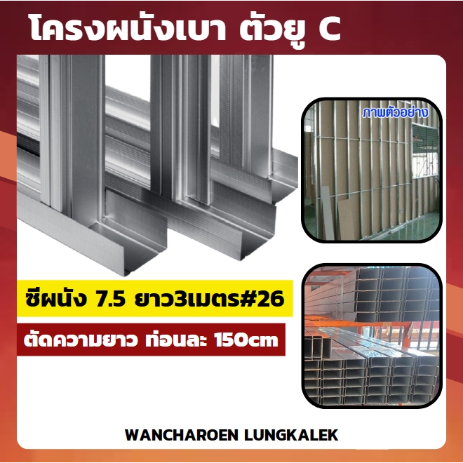 โครงตัวซี โครงผนังตัว C เหล็กตัวซี สตัดตัวซี เหล็กตัวซี ฉากกั้นห้อง เหล็กทำผนัง โครงผนังเบา