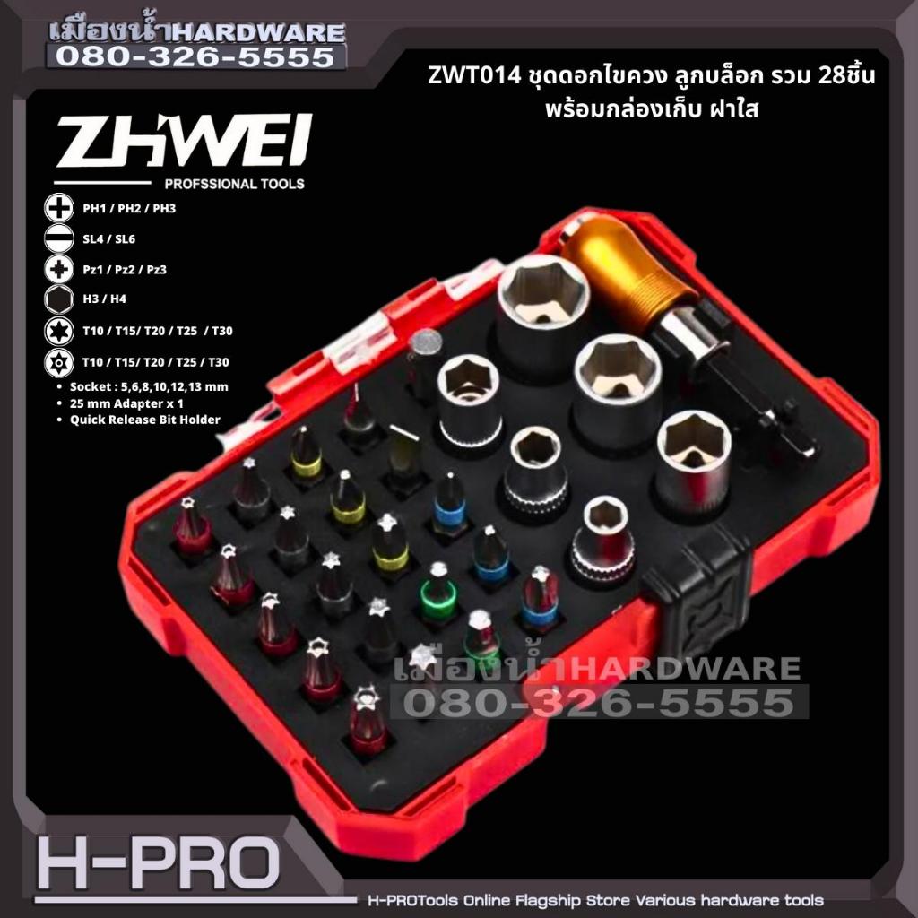 Zhiwei รุ่น ZWT014 ชุดดอกไขควง ลูกบล็อก รวม 28ชิ้น พร้อมกล่องเก็บ ฝาใส ...