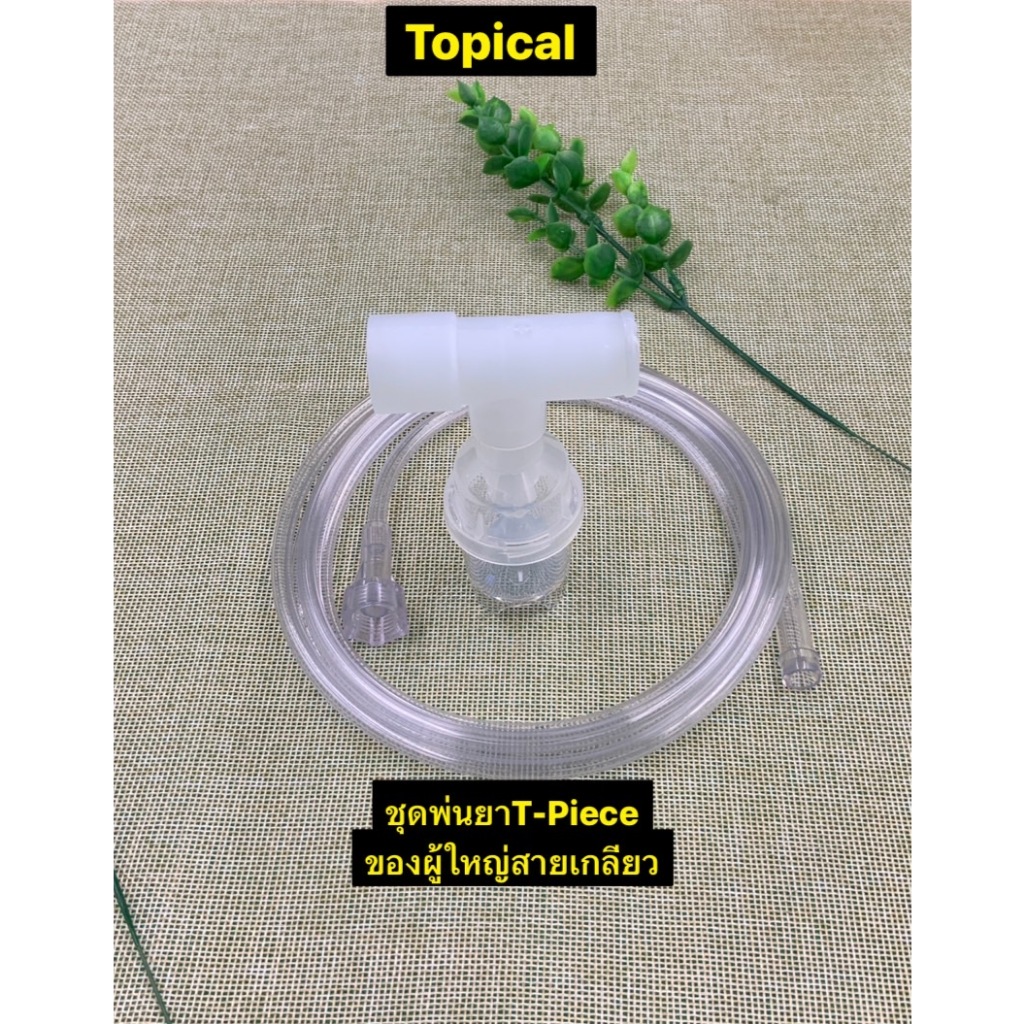หน้ากากเจาะคอ (Trachea Mask) 1ชิ้น หน้ากากออกซิเจนผู้ป่วยเจาะคอ Trachea ...