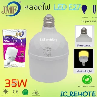หลอดไฟ LED JMF 45Wแสงขาวแสงเหลือง 35W 65W 55W 25W ราคาพิเศษ | ซื้อออนไลน์ที่ Shopee ส่งฟรี*ทั่วไทย!
