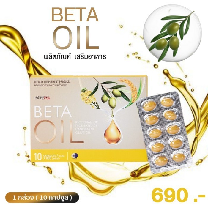 Beta Oil (เบต้าออยล์) 1 กล่อง บำรุงหลอดเลือด เหมาะสำหรับผู้ที่มีปัญหา ...