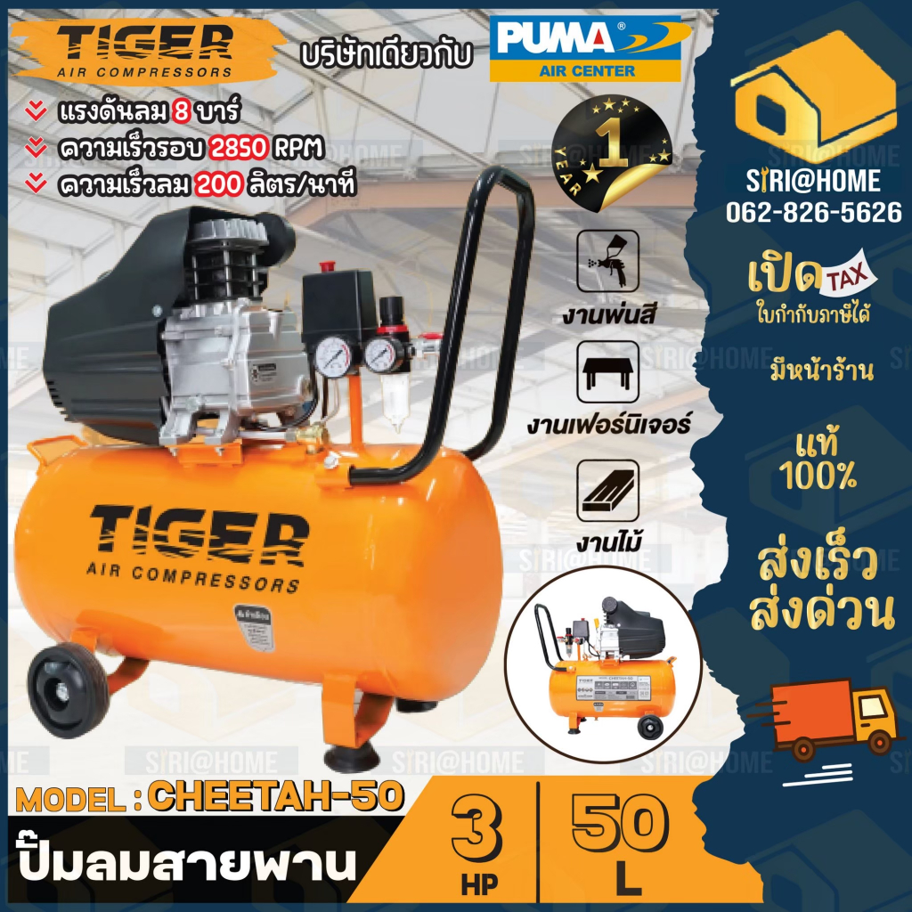 TIGER ปั๊มลม รุ่น CHEETAH-50 ปั๊มลมขับตรง 3HP ปั๊มลม 50ลิตร ปั๊มลมโรตา ...