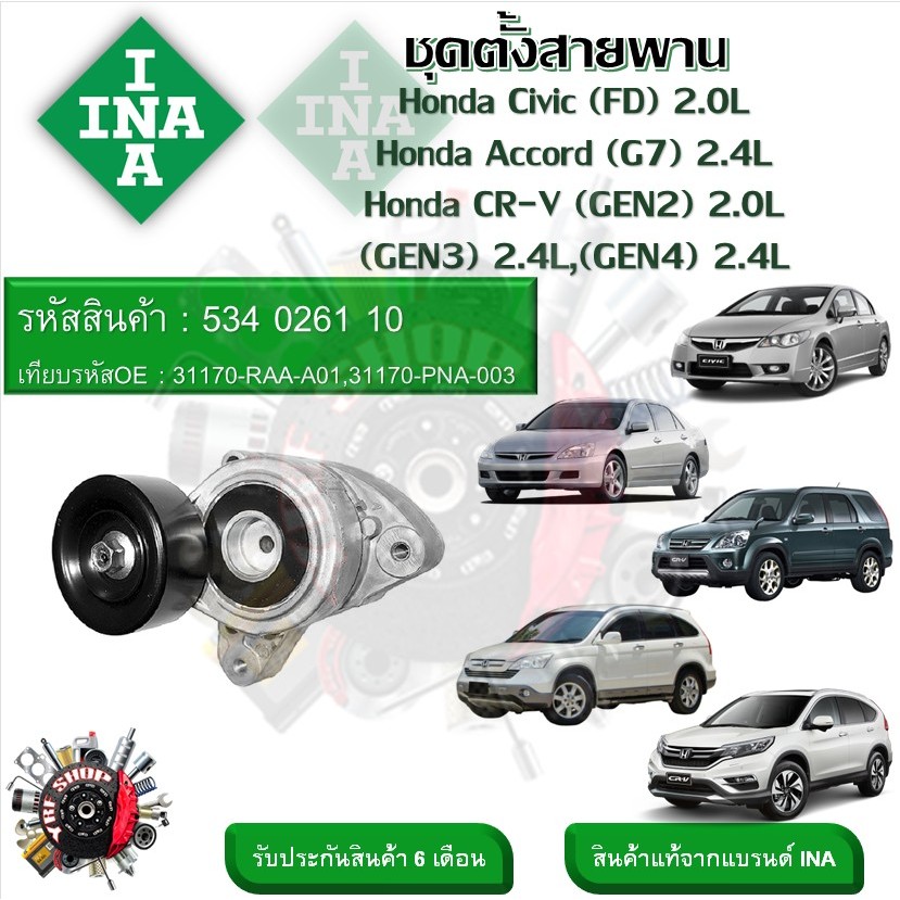 INA ลูกรอกสายพานหน้าเครื่อง ชุดตั้งสายพาน Honda Civic (FD) 2.0L Accord (G7) 2.4L CR-V (GEN2) 2 ...