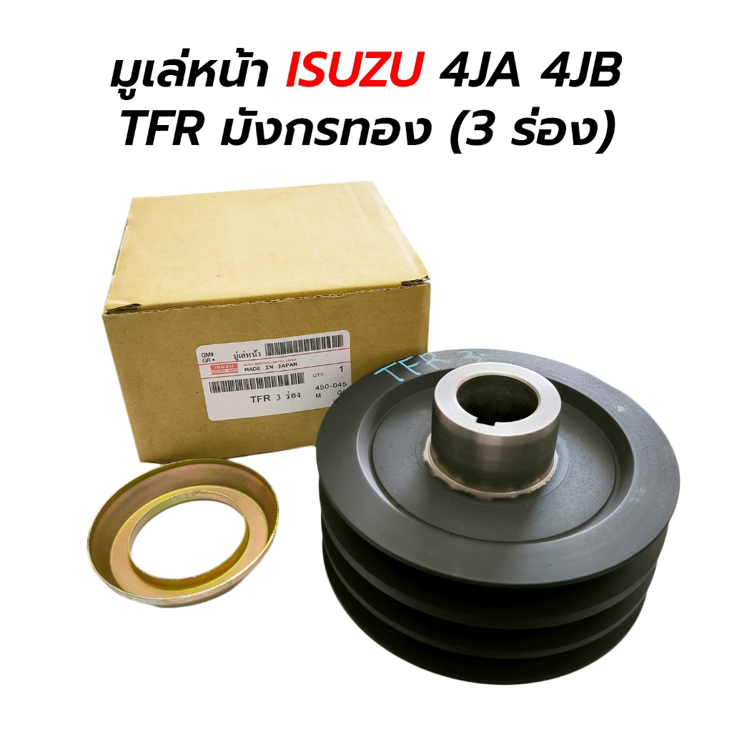 มูเล่หน้า ISUZU 4JA 4JB TFR มังกรทอง (3 ร่อง) | Shopee Thailand